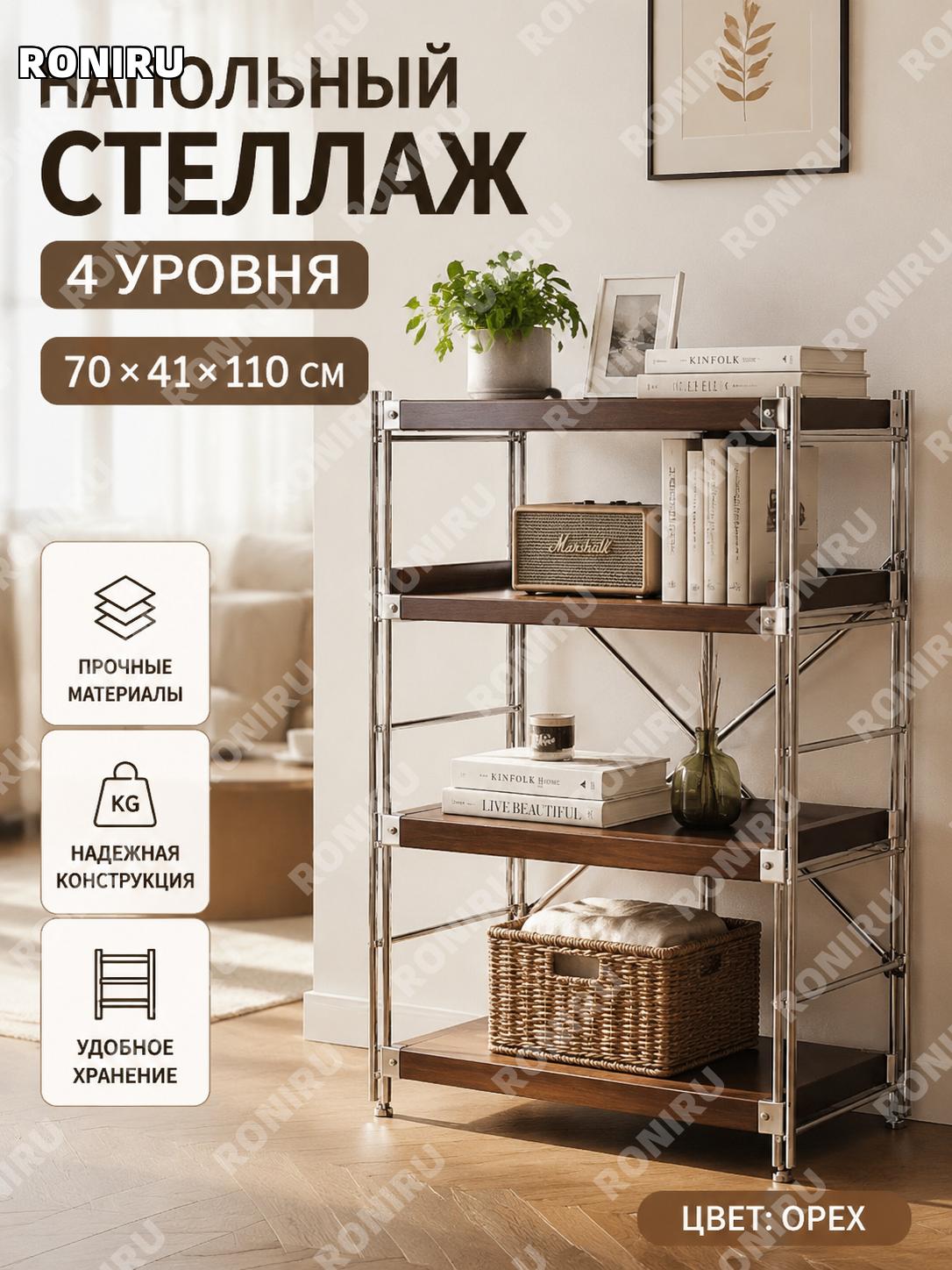 Стеллаж напольный 4 уровня 70×41×110 см, цвет орех, этажерка для хранения с полками в гостиную и дом органайзер