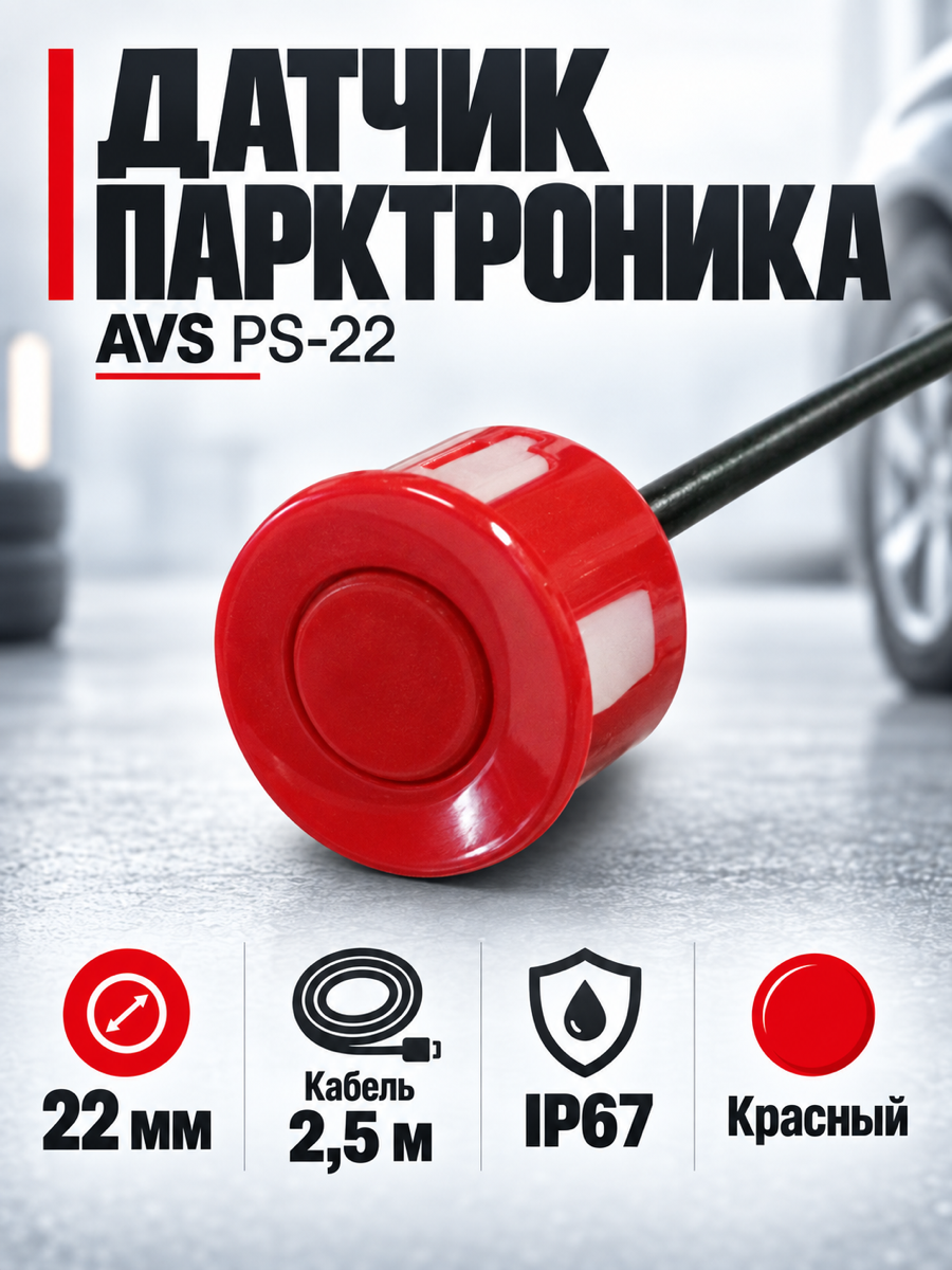 Датчик парктроника AVS PS-22R, 22 мм, красный