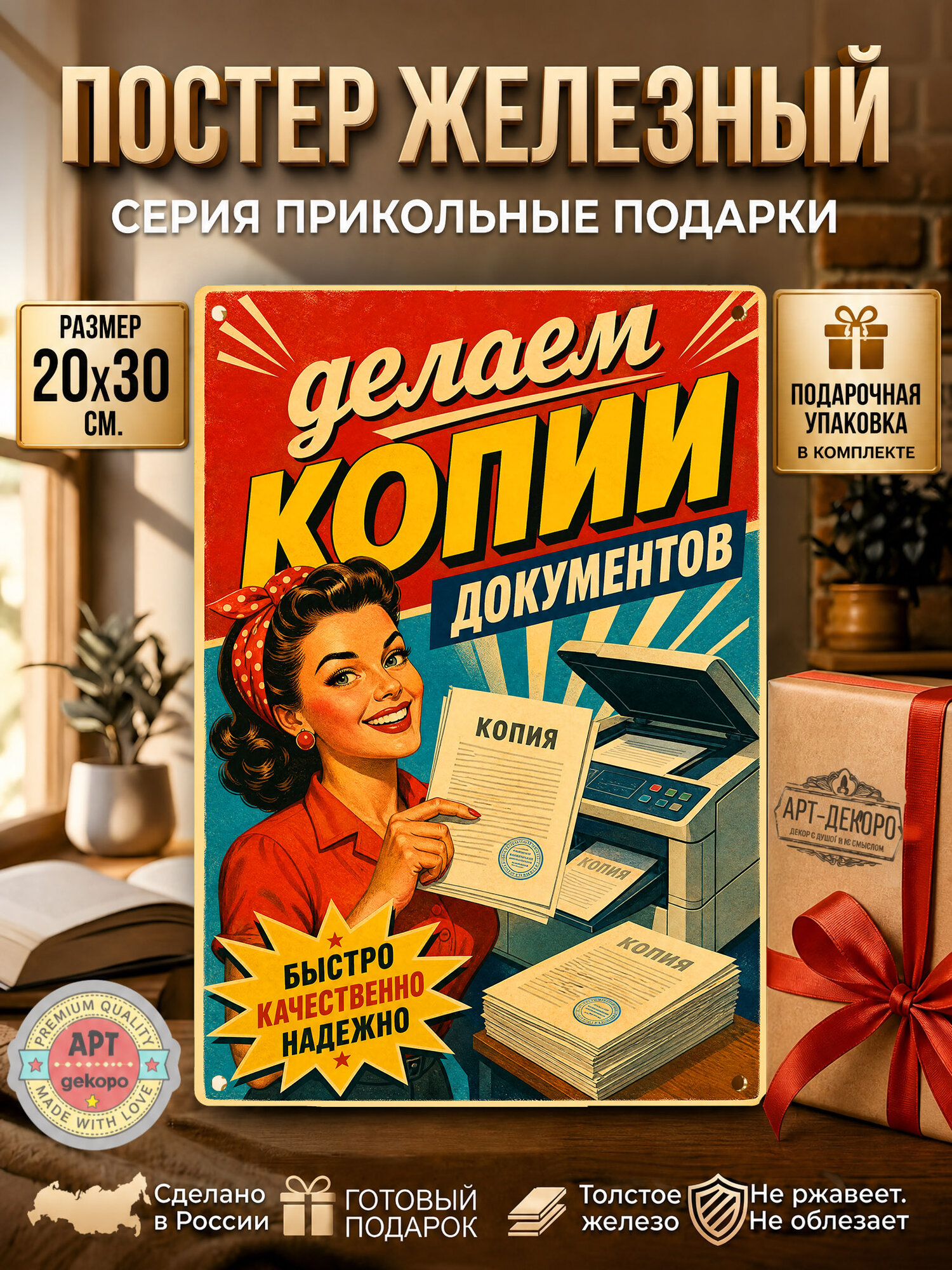 Делаем копии документов - постер железный 20*30 см. шнур-подвес в комплекте