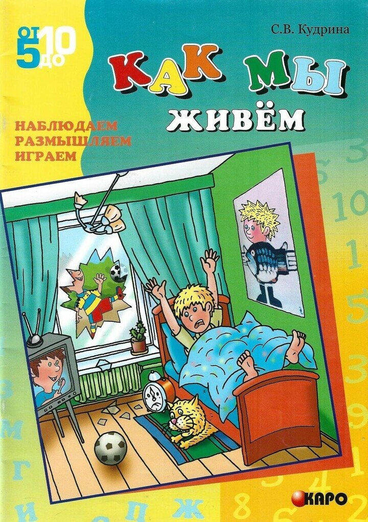 Как мы живем. Наблюдаем, размышляем, играем