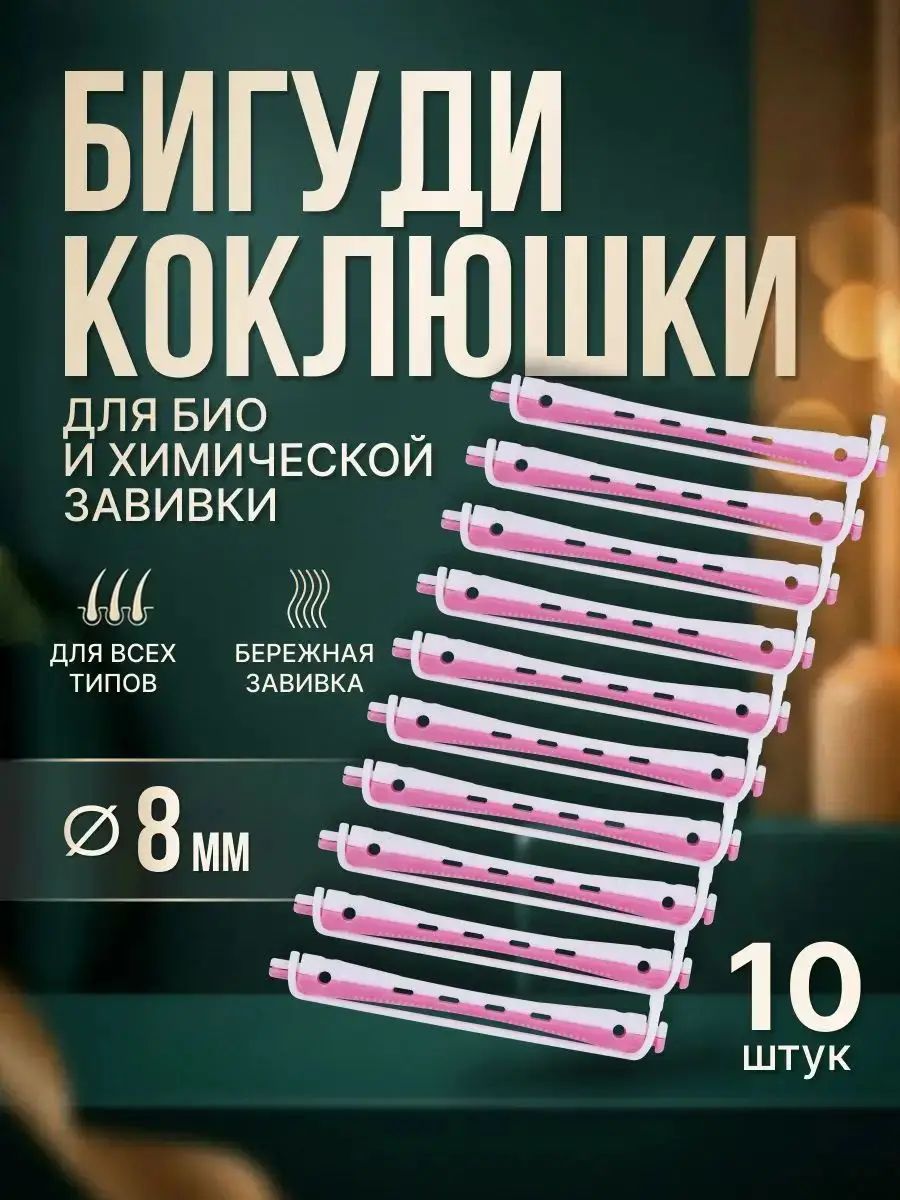 Бигуди, диаметр 8 мм, 10 шт