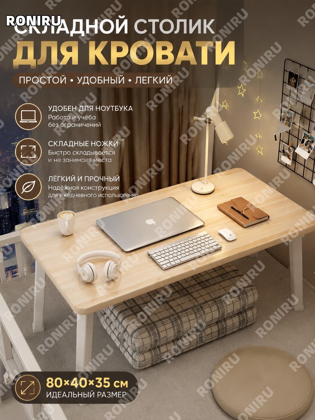 Складной столик для кровати 80×40×35 см, цвет под дерево, стол для учебы и ноутбука в общежитии для дома и комнаты