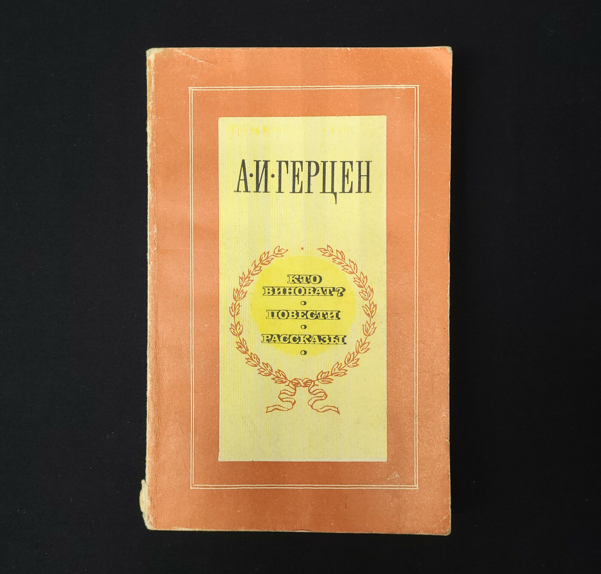 Книга винтажная, СССР. А. И. Герцен Кто виноват, повести и рассказы, издание 1980 года