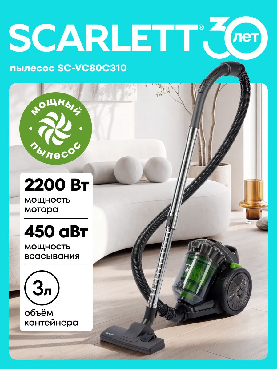 Пылесос Scarlett SC-VC80C310, с технологией Циклон, Мощность 2200 Вт, Пылесборник 3л, Шнур 5м + 2 насадки