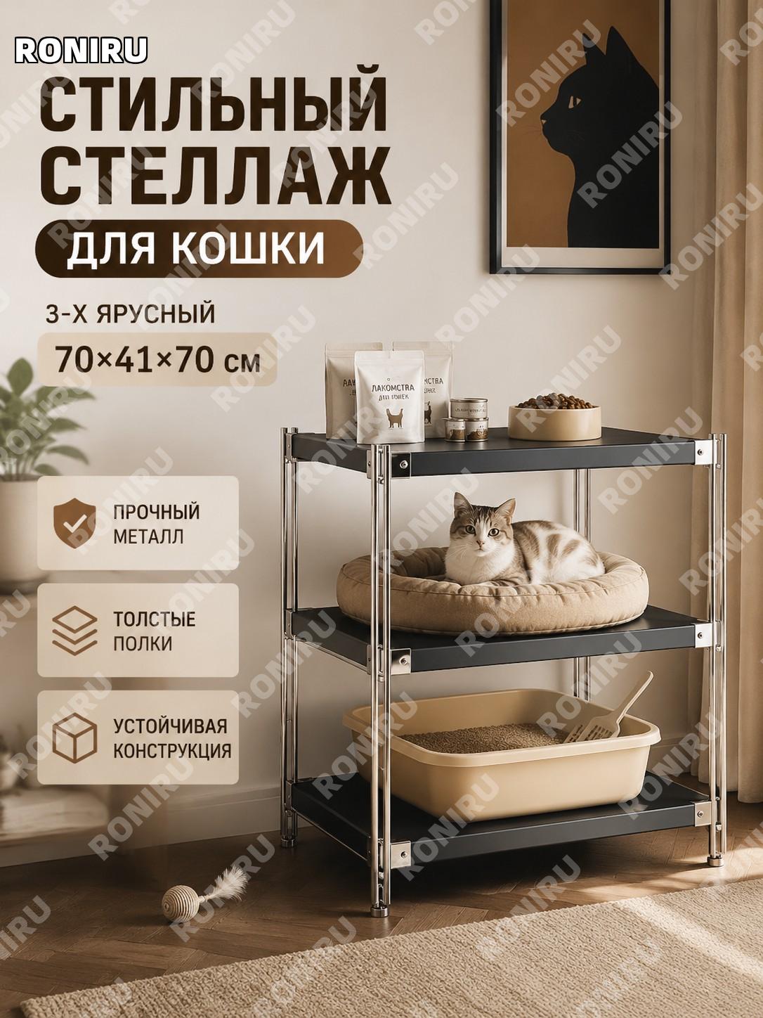 Полка-стеллаж для хранения 3 уровня чёрный рояльный 70×41×70 см, поверхность для кошачьей зоны и вещей дома для