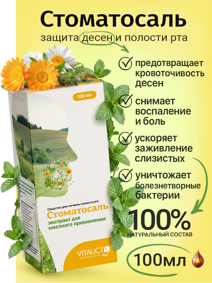 Стоматосаль от Витаукт ополаскиватель для полости рта и десен. Профилактика стоматита, пародонтоза и воспалений. Натуральный состав с ромашкой и шалфеем. Производитель Vitauct, 100 мл