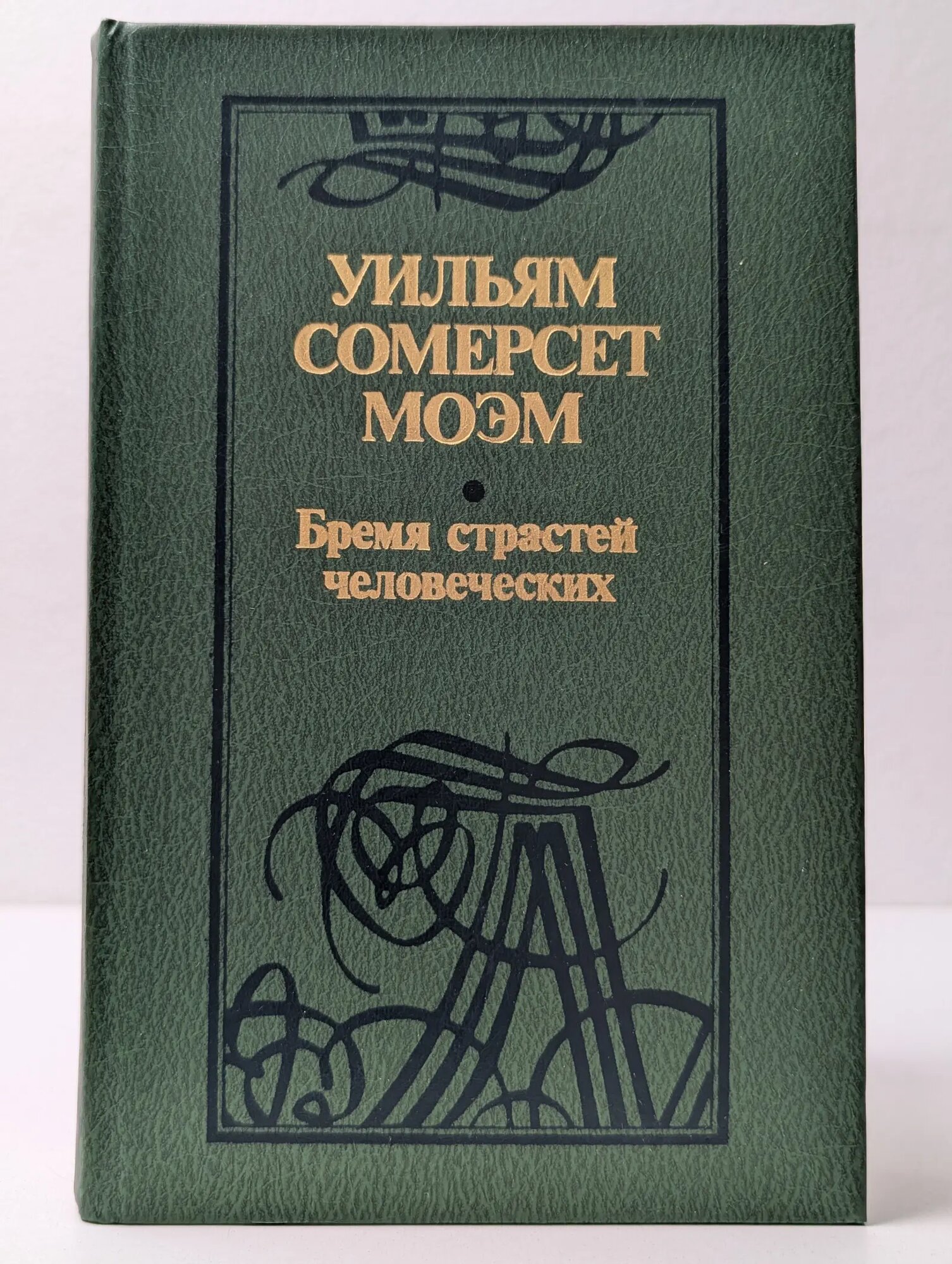 Бремя страстей человеческих Моэм Уильям Сомерсет 1988