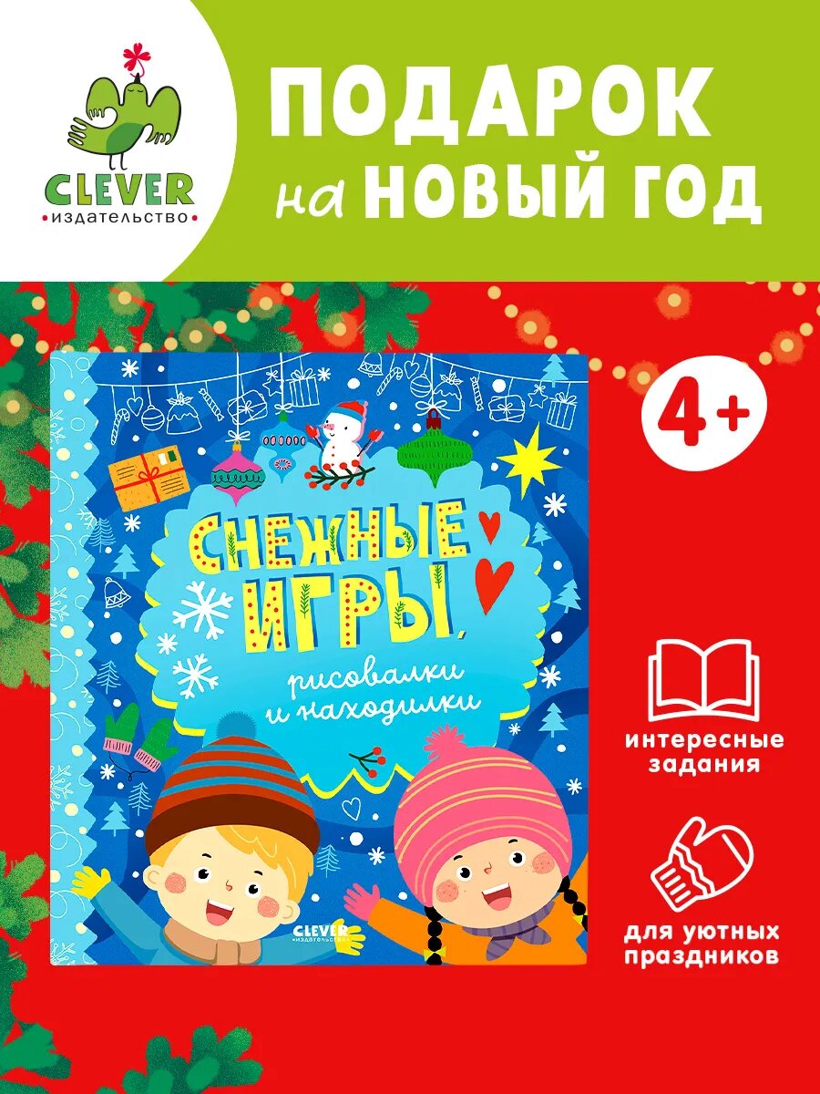 Снежные игры, рисовалки и находилки / Новый год