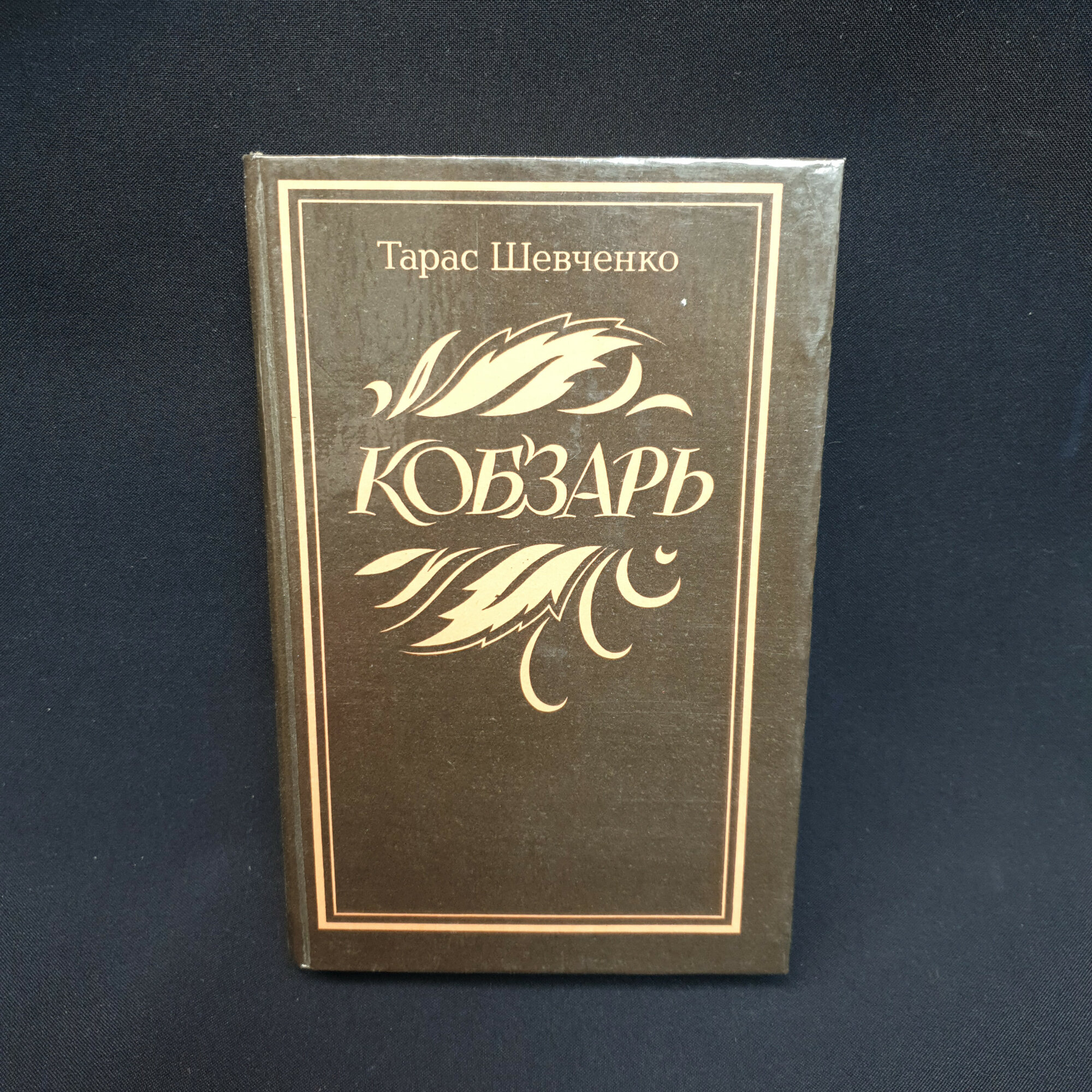 Тарас Шевченко. Кобзарь. Книга СССР, стихотворения и поэмы