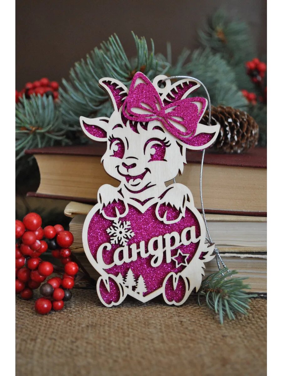 Именная игрушка коза на елку Сандра