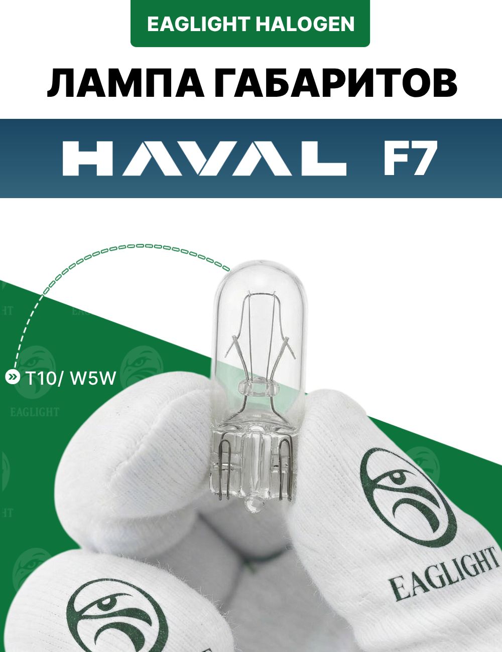 Хавал Ф7 лампочка габаритов / лампа HAVAL F7 цоколь W5W EagLight накаливания 12V (W2.1x9.5d / T10) фара передняя код