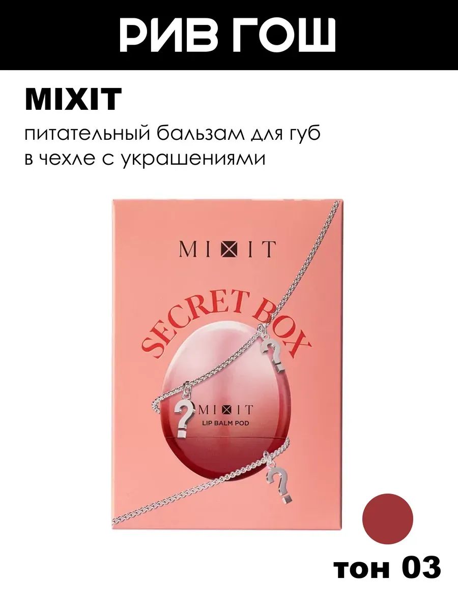 MIXIT Бальзам для губ Lip Balm Pod Secret Series питательный, 4 г, 03 Cherry Dusk