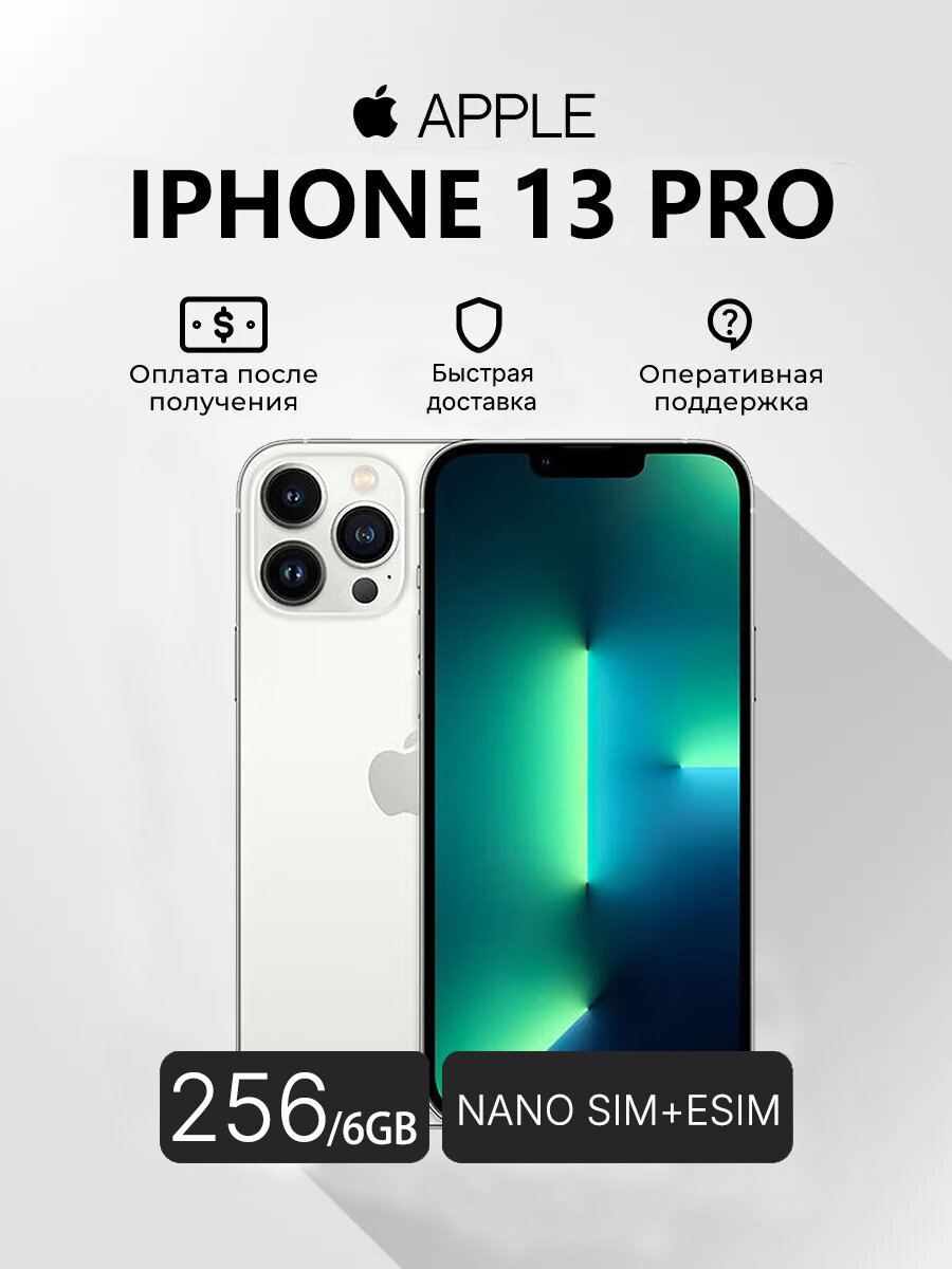 Смартфон Apple iPhone 13pro, 6.1 дюйма, встроенная память 256 ГБ, nanoSIM+eSIM, цвет белый