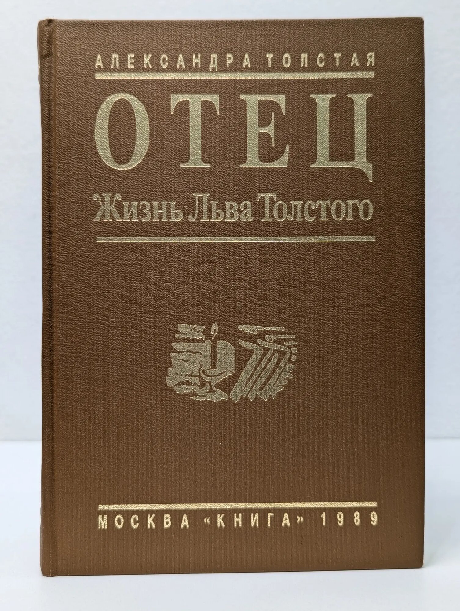 Отец. Жизнь Льва Толстого Толстая Александра Львовна 1989