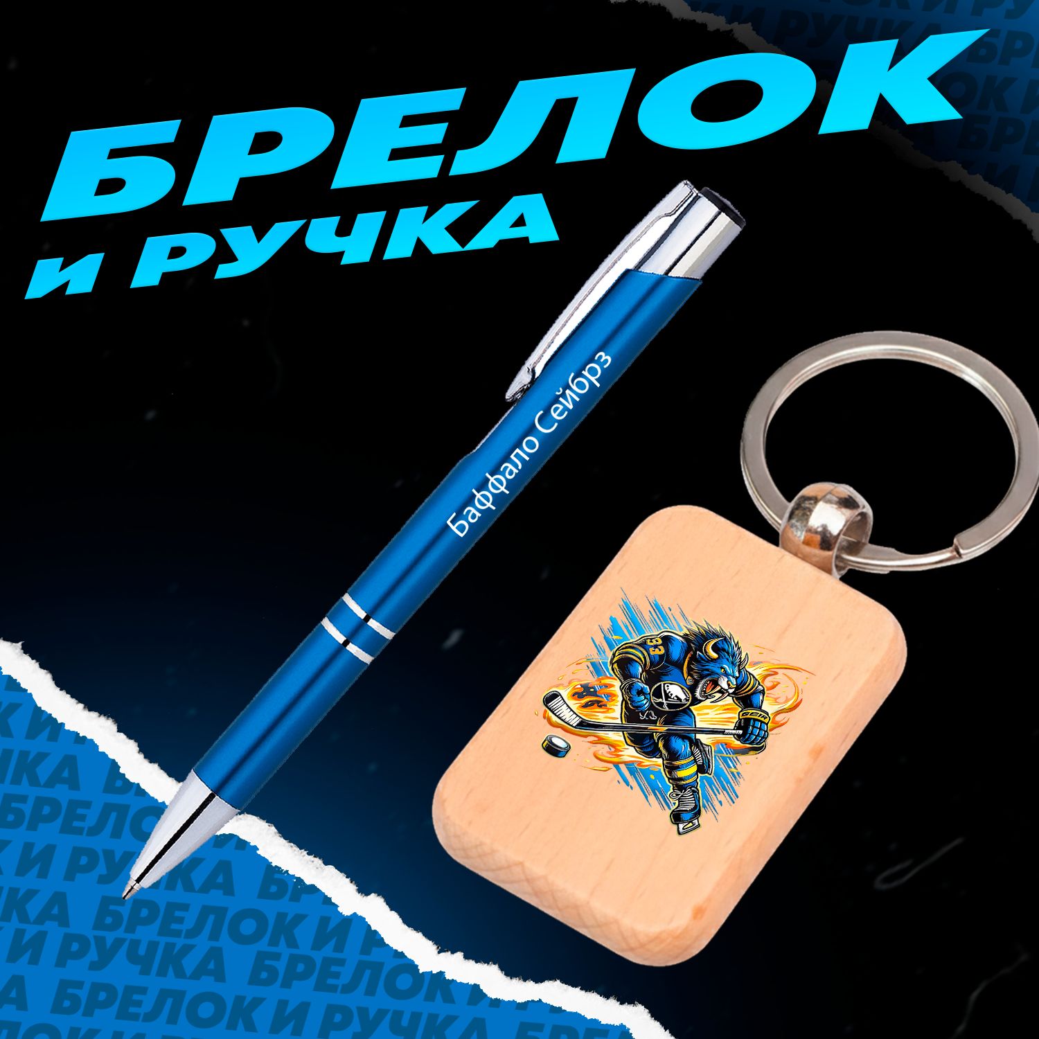 Брелок и ручка хоккейный клуб Баффало Сейбрз