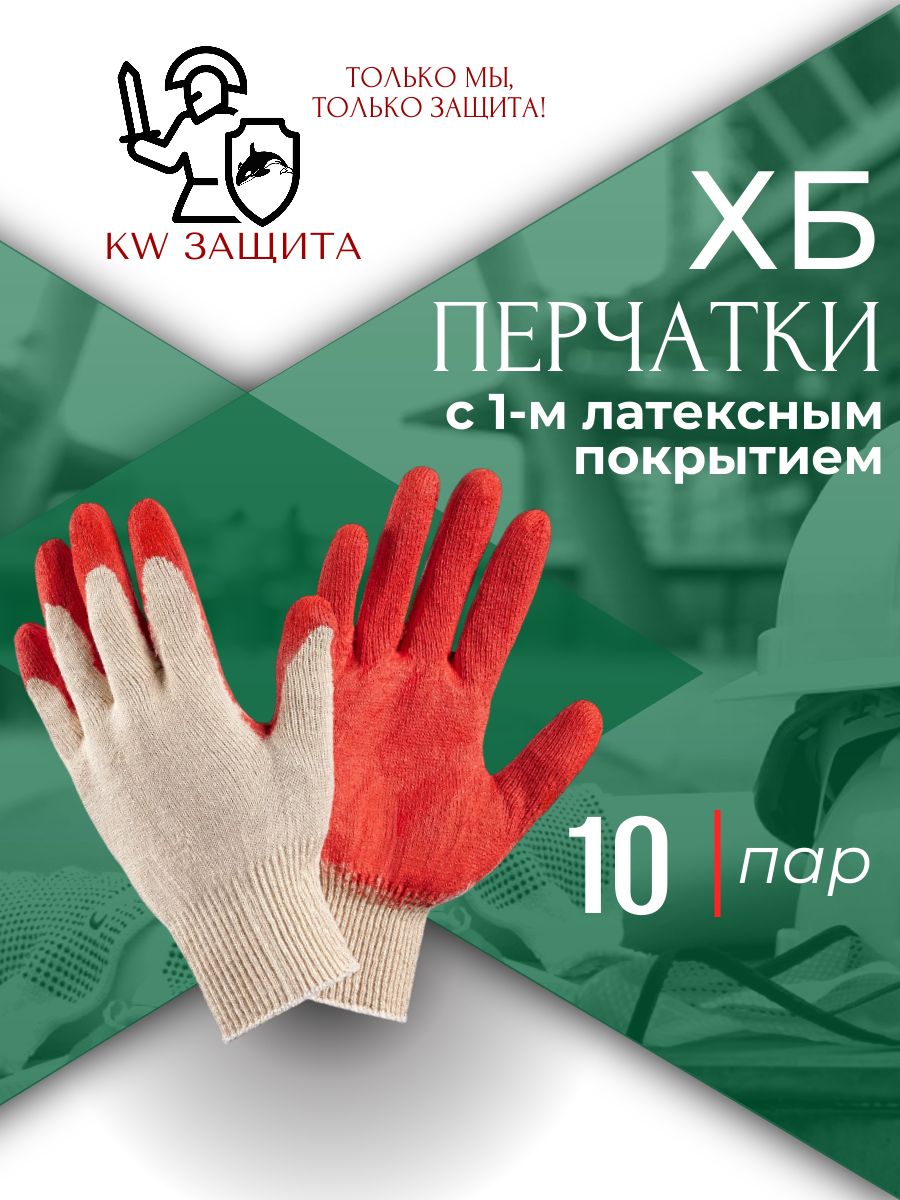 Перчатки рабочие ХБ красные с латексным обливом, 10 пар для строительства и дома