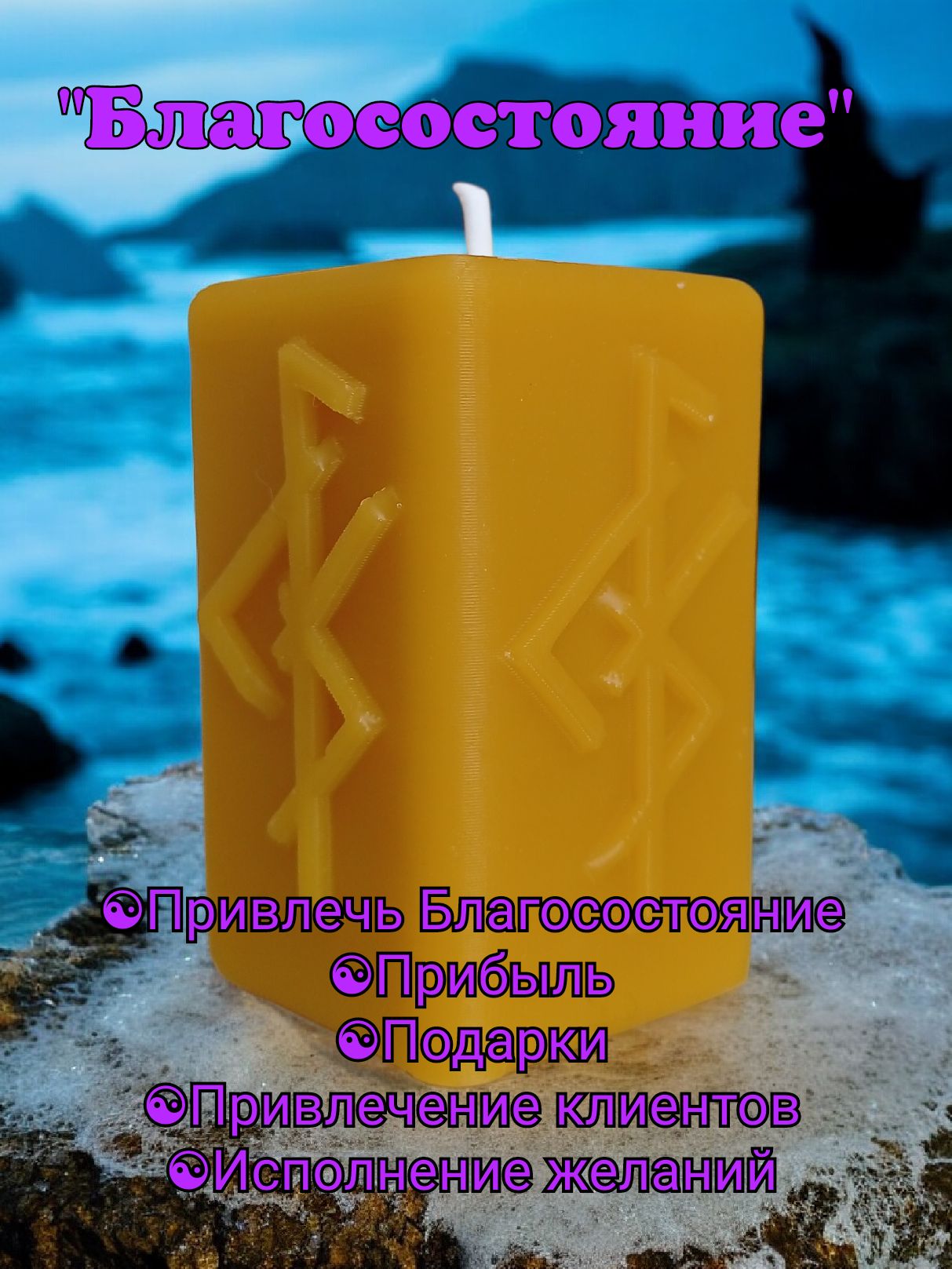 Магическая свеча Благосостояние