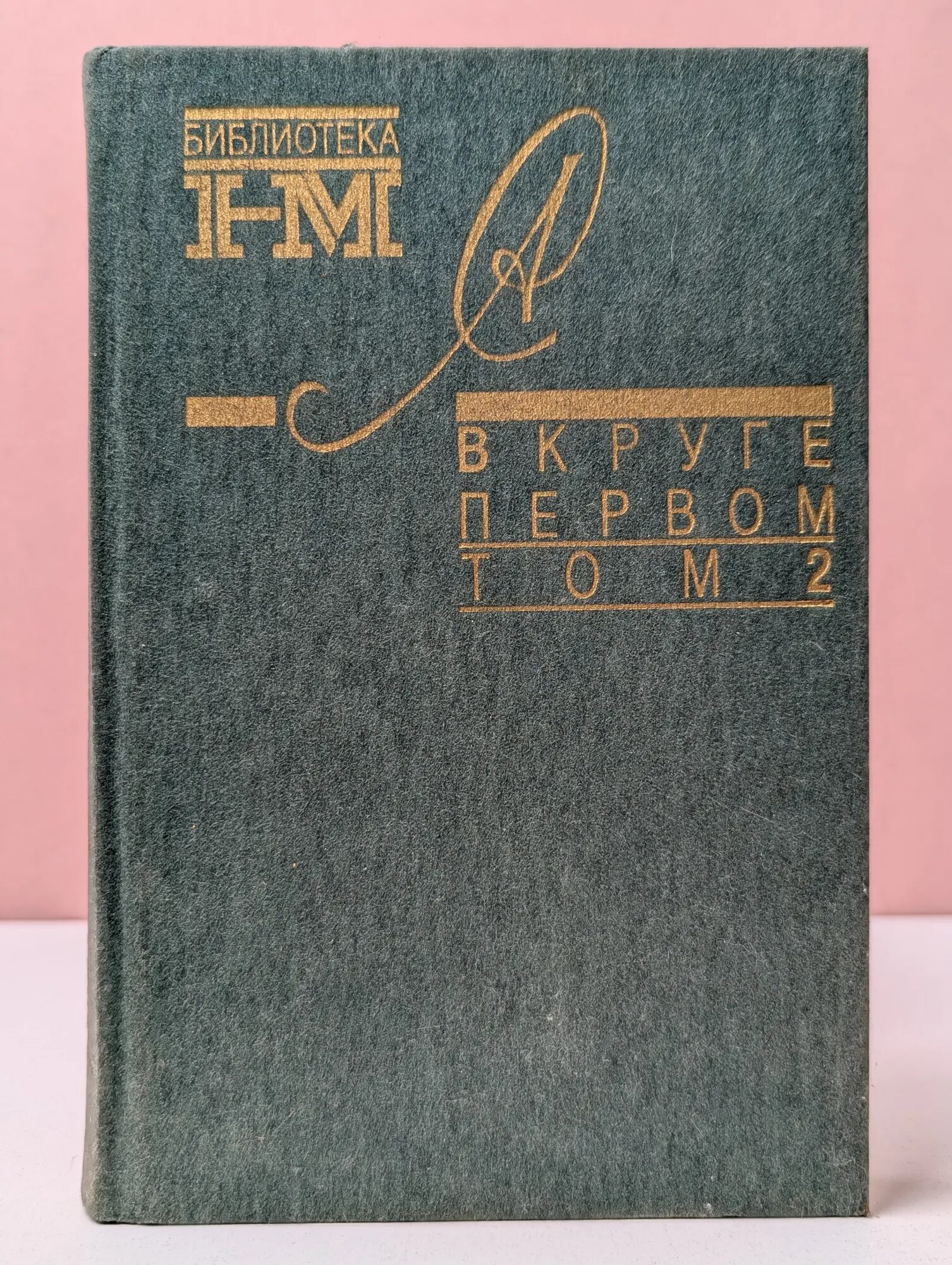 Библиотека журнала Новый мир. В круге первом. Том 2 Солженицын Александр Исаевич 1990