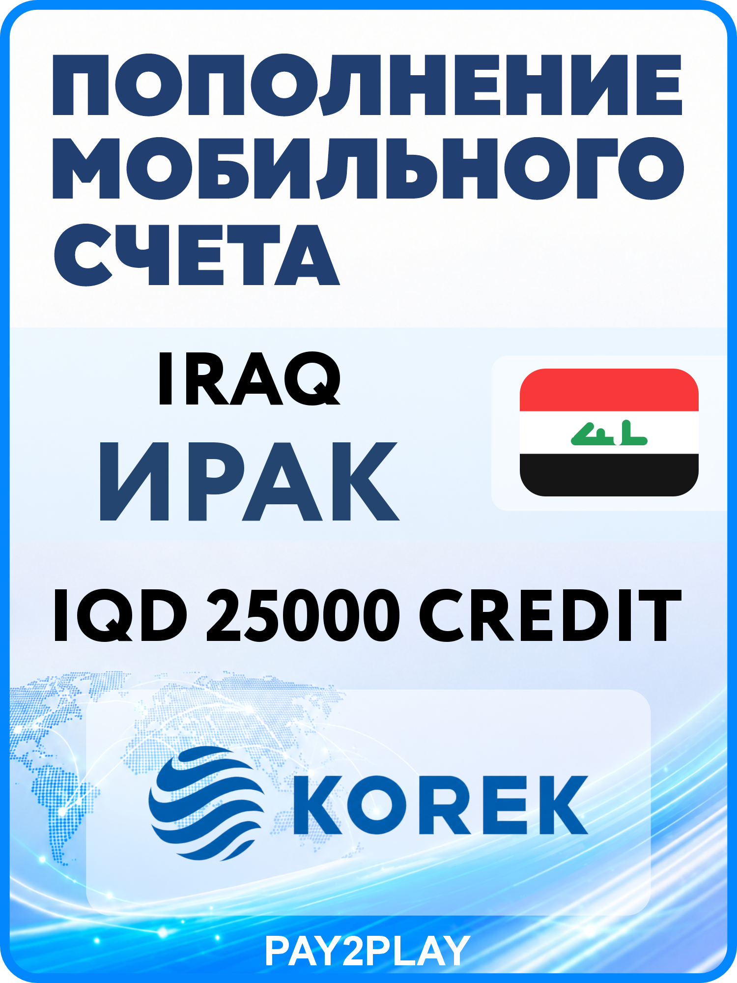 Моментальное пополнение мобильного счета Korek Iraq на 25000 IQD | Ирак