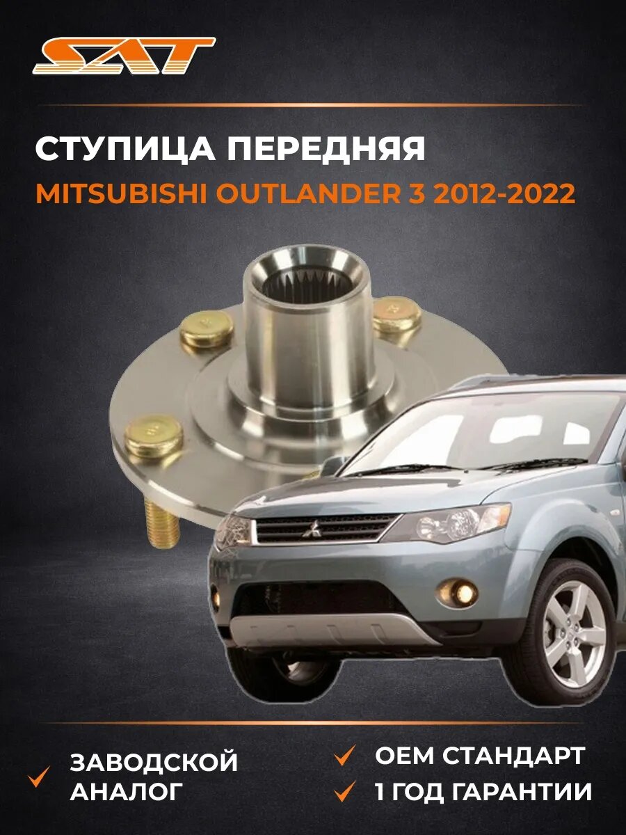 Ступица передняя SAT ST3880A018 Мицубиси Аутлендер 3 Mitsubishi Outlander 3 2012-2022