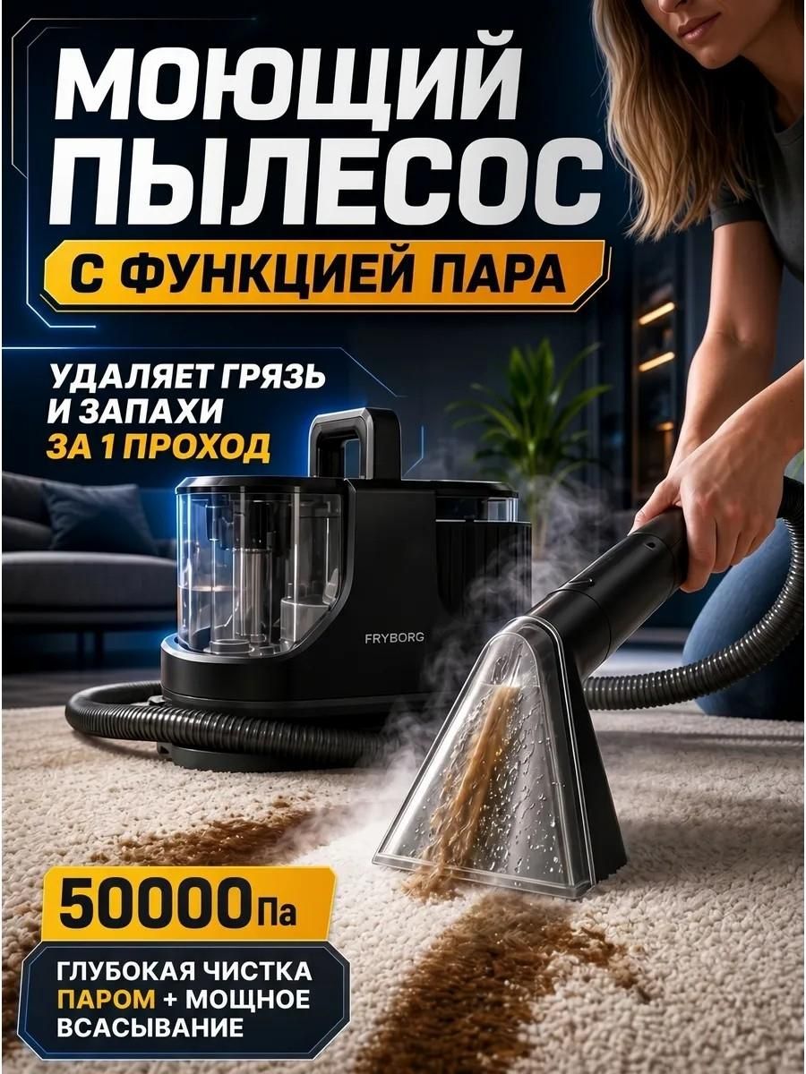 Моющий пылесос для мебели и ковров с паром