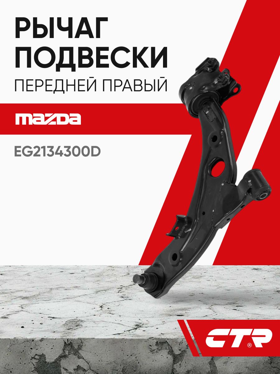 CTR Рычаг подвески передней правый MAZDA CX-7 ; EG2134300D