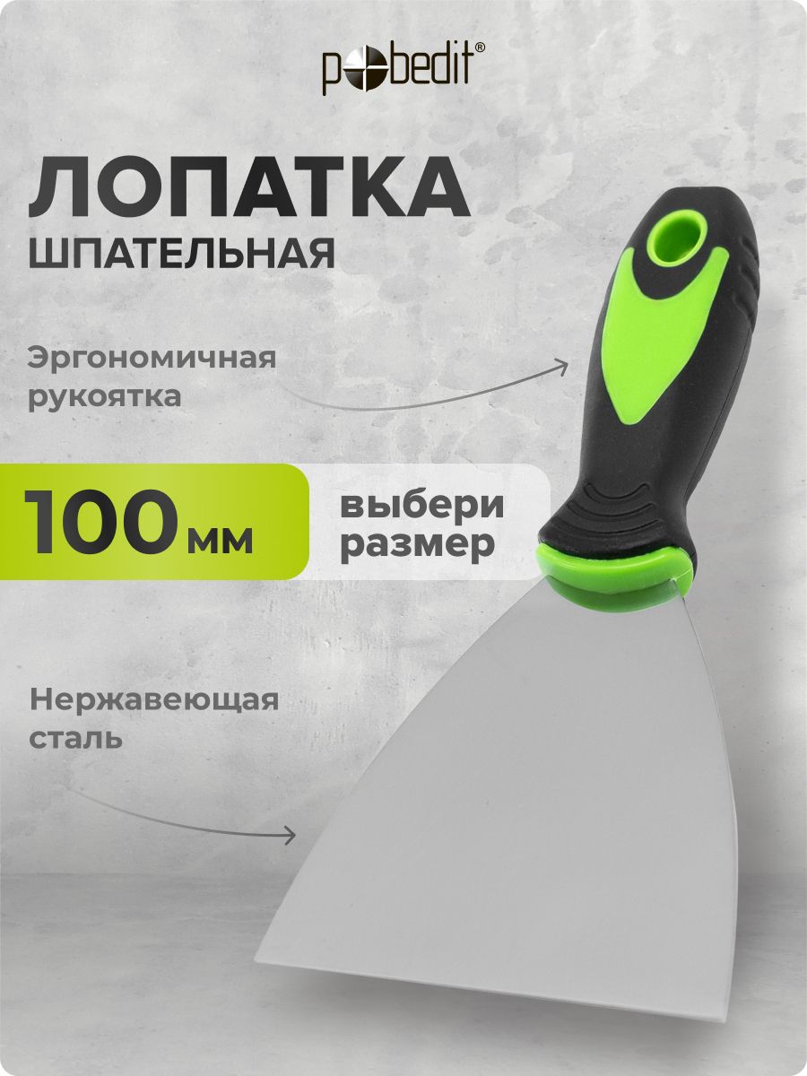 Шпатель для шпаклевки строительный, нержавеющая сталь 100 мм, Pobedit(Победит)