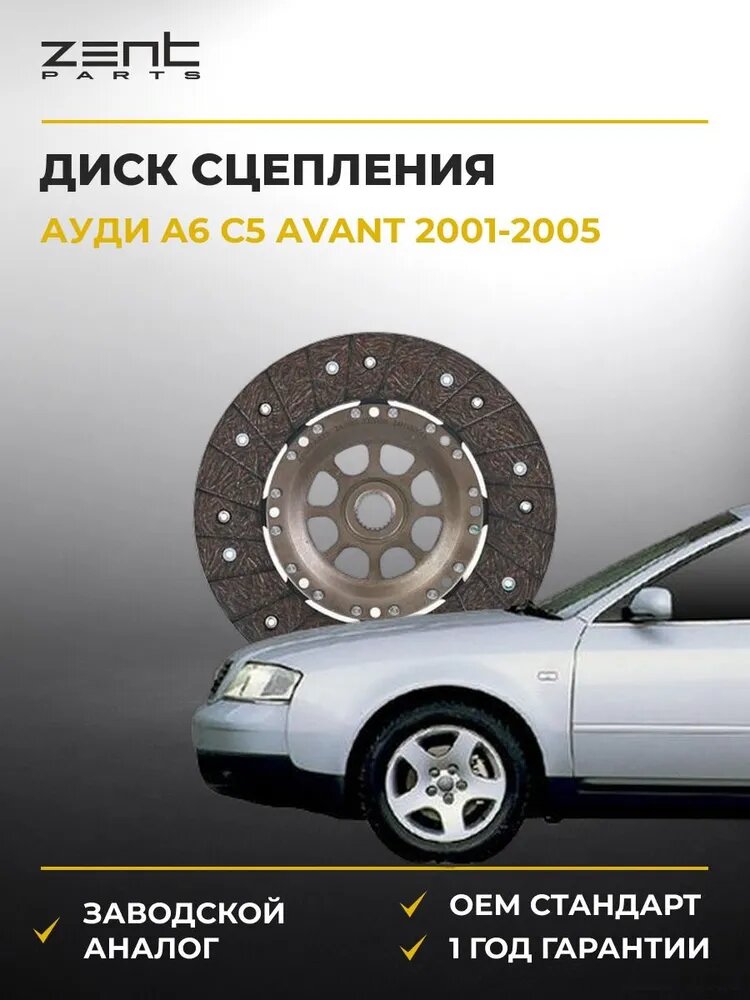 Диск сцепления Zentparts Z41083 Audi A6 C5 Авант Ауди A6 C5 Avant 2001-2005
