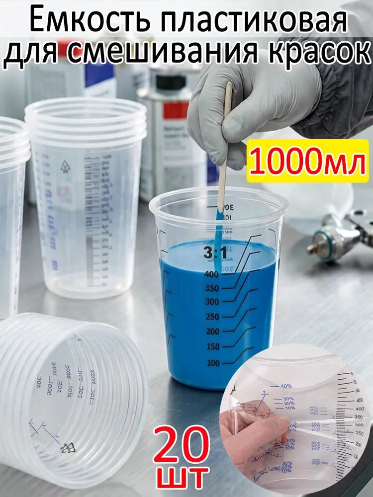 Емкость пластиковая для смешивания красок, 1000мл, 20шт