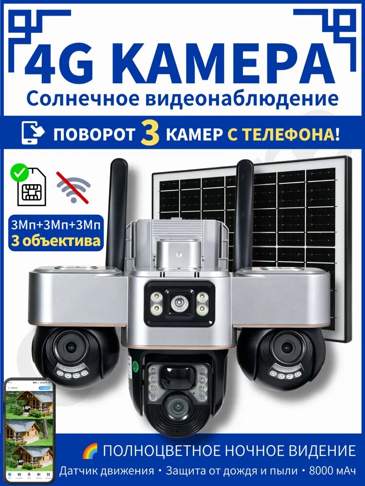 4G камера видеонаблюдения с сим картой уличная на солнечной батарее: поворотная, с датчиком движения, полноцветное ночное видение, Full HD