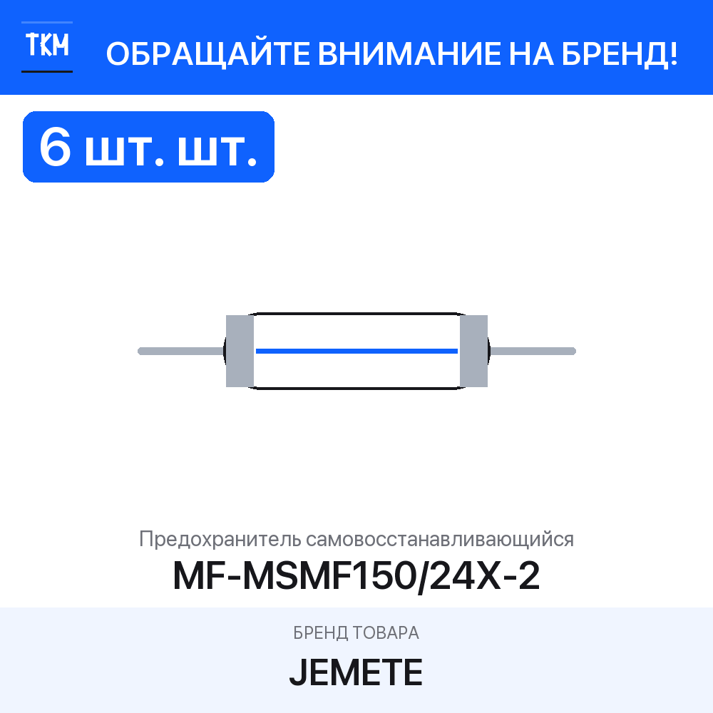 6 шт. Предохранитель самовосстанавливающийся MF-MSMF150/24X-2 JEMETE