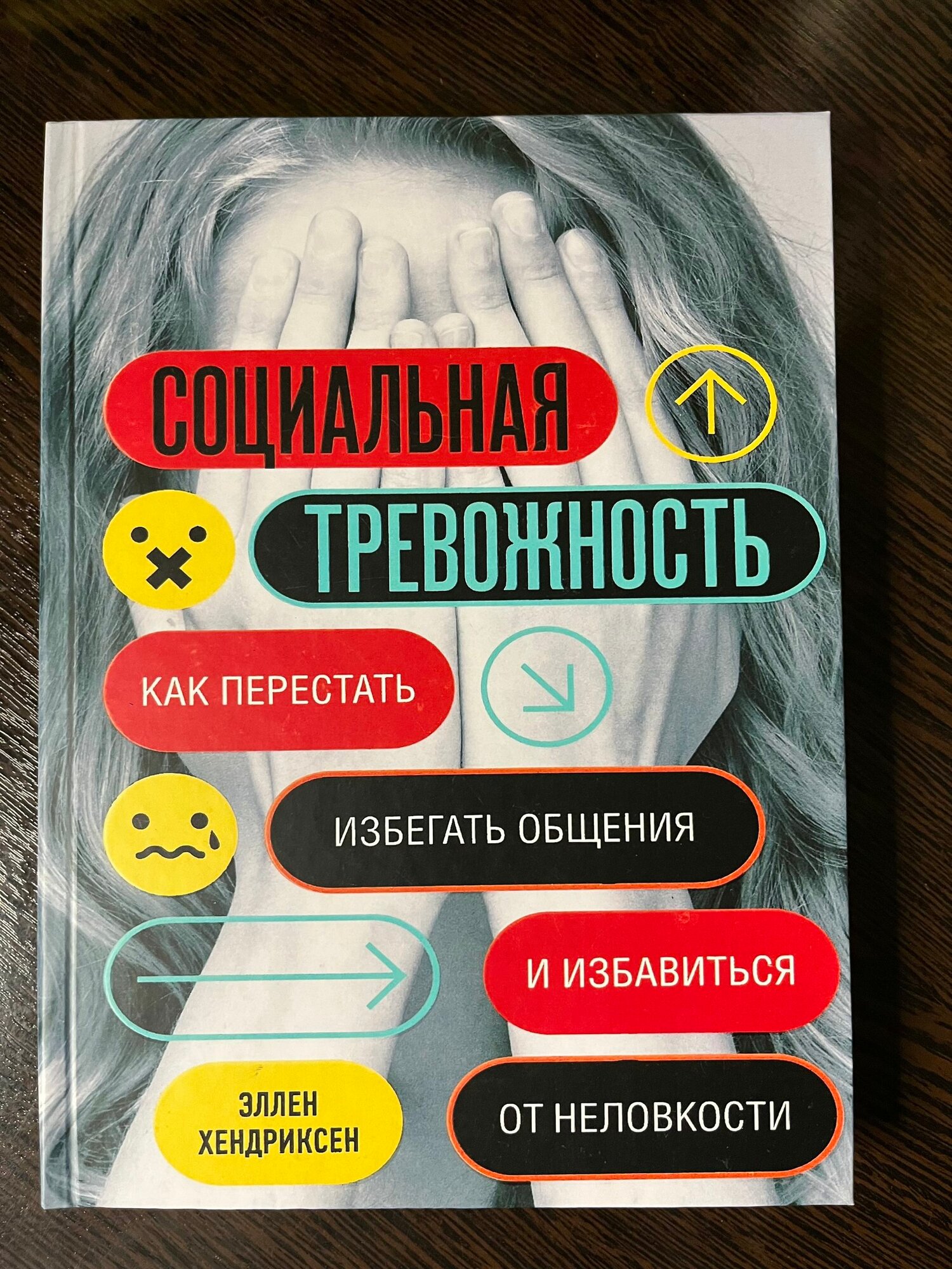 Социальная тревожность