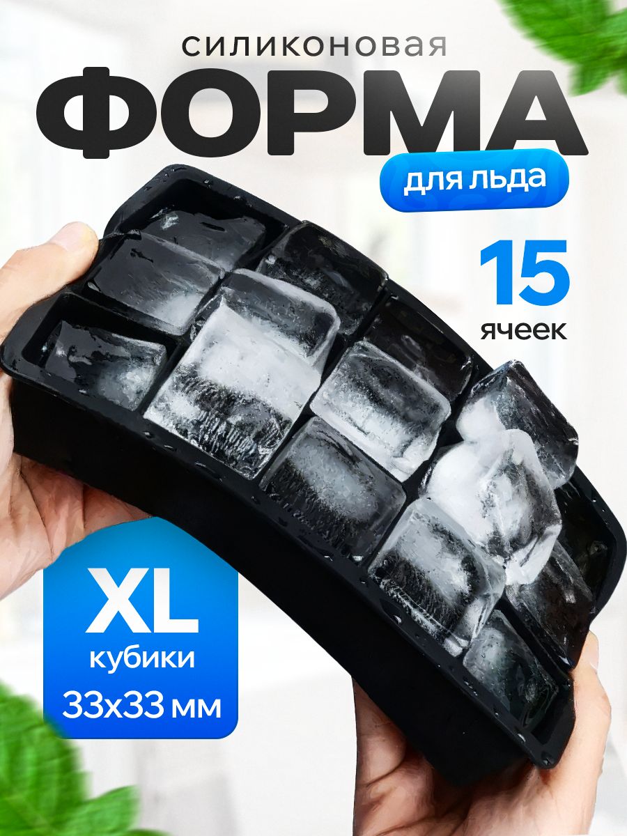 Форма для льда силиконовая 15 ячеек большой куб