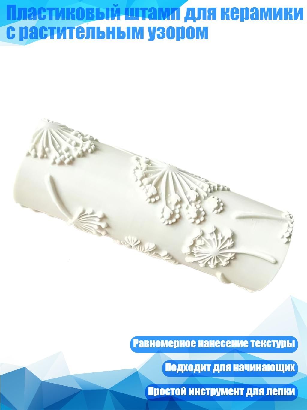 Пластиковый штамп для керамики с растительным узором