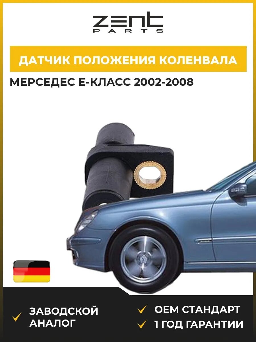 Датчик положения коленвала Zentparts Z04611 Мерседес-Бенц Е-класс Mercedes-Benz E-class W211 2002-2008