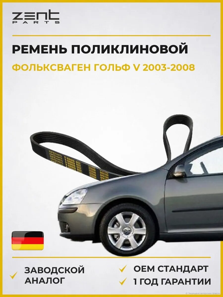 Ремень поликлиновой Zentparts Z22598 Фольксваген Гольф V VW Golf V 2003-2008