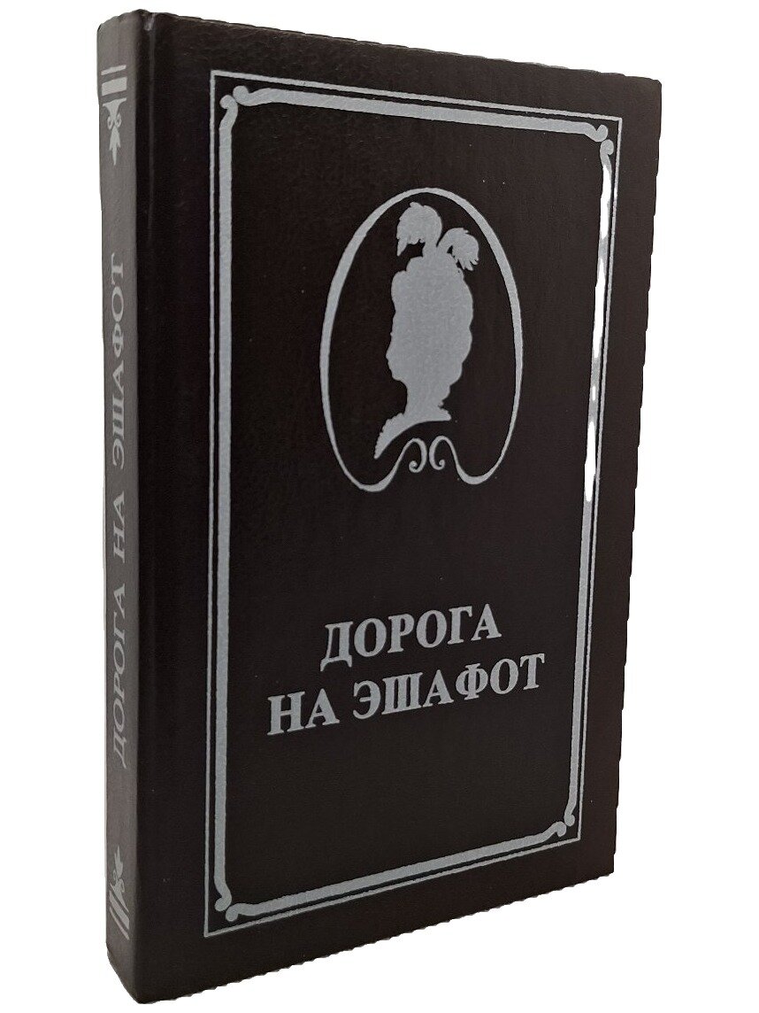 Дорога на эшафот. Делагир Жан. Печатный Двор. 1993. Твердый переплет. 494 стр