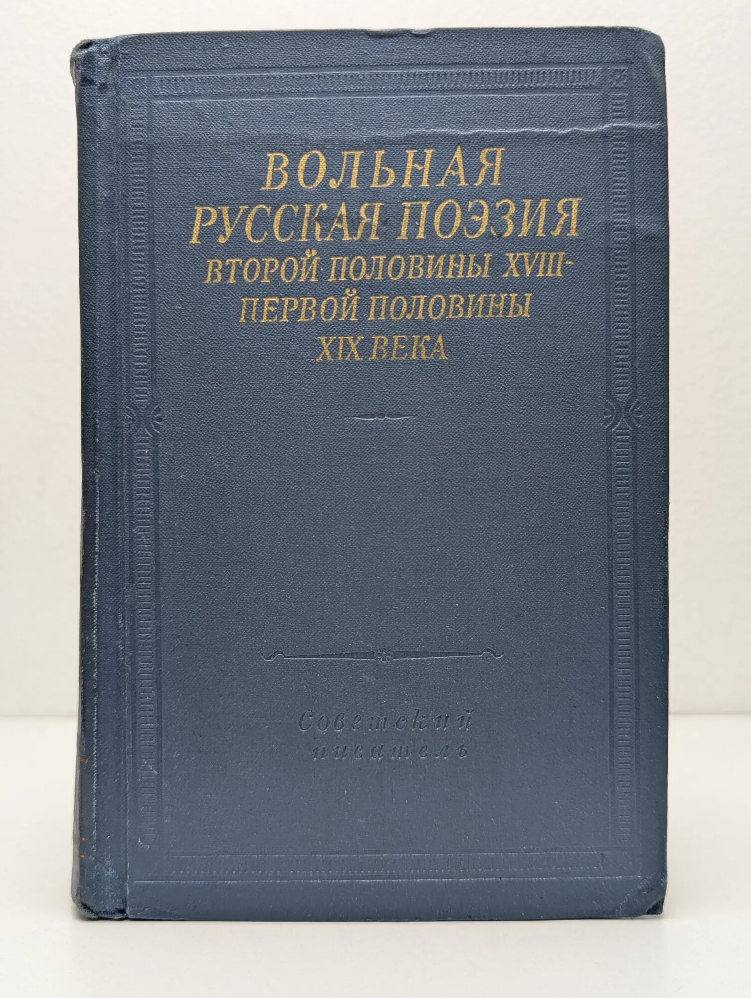 Вольная русская поэзия второй половины XVIII - первой половины XIX века Сборник 1970