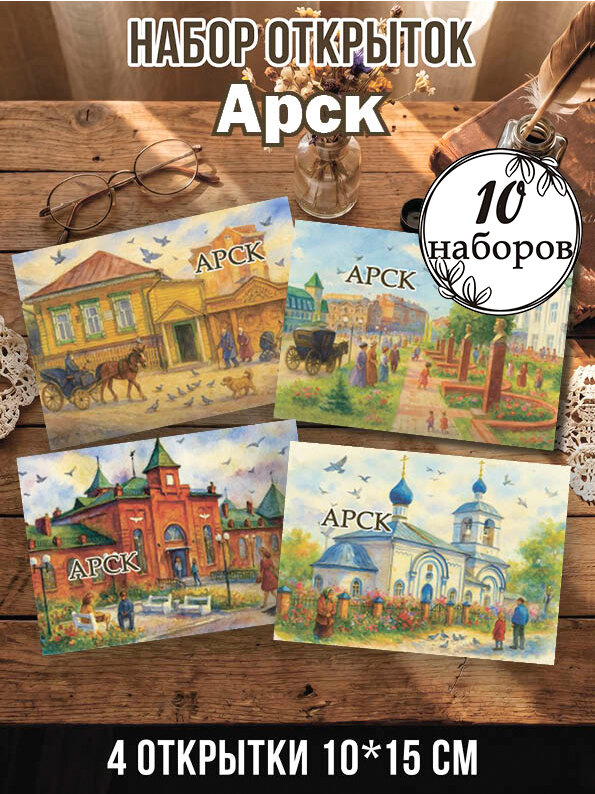 Открытки Арск 10 наборов, 40 шт 10х15 см