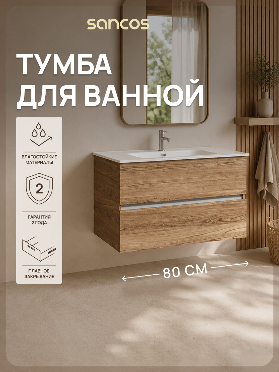 Подвесная тумба под раковину Sancos Урбан (Urban) UR80ECH, 79 см, дуб чарльстон, без раковины