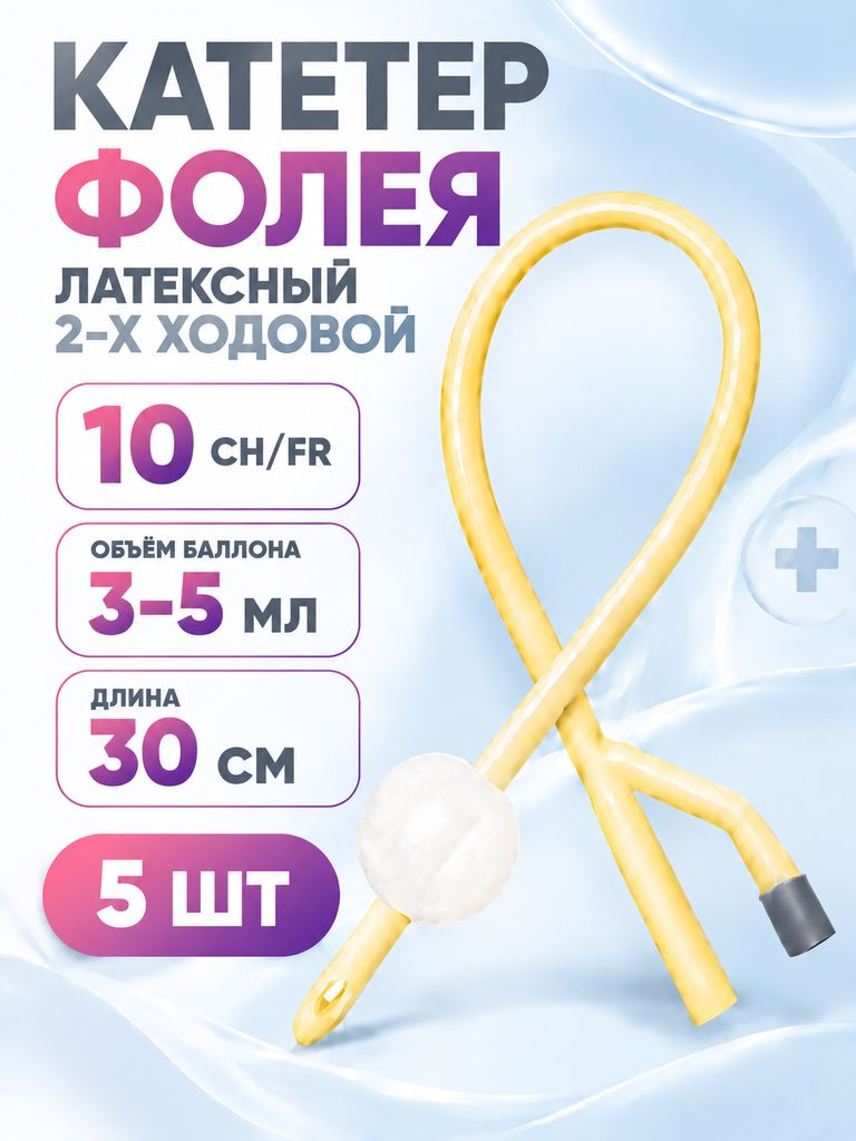 Педиатрический катетер Фолея 10 CH/Fr латексный двухходовой / Детский урологический катетер, 5 шт