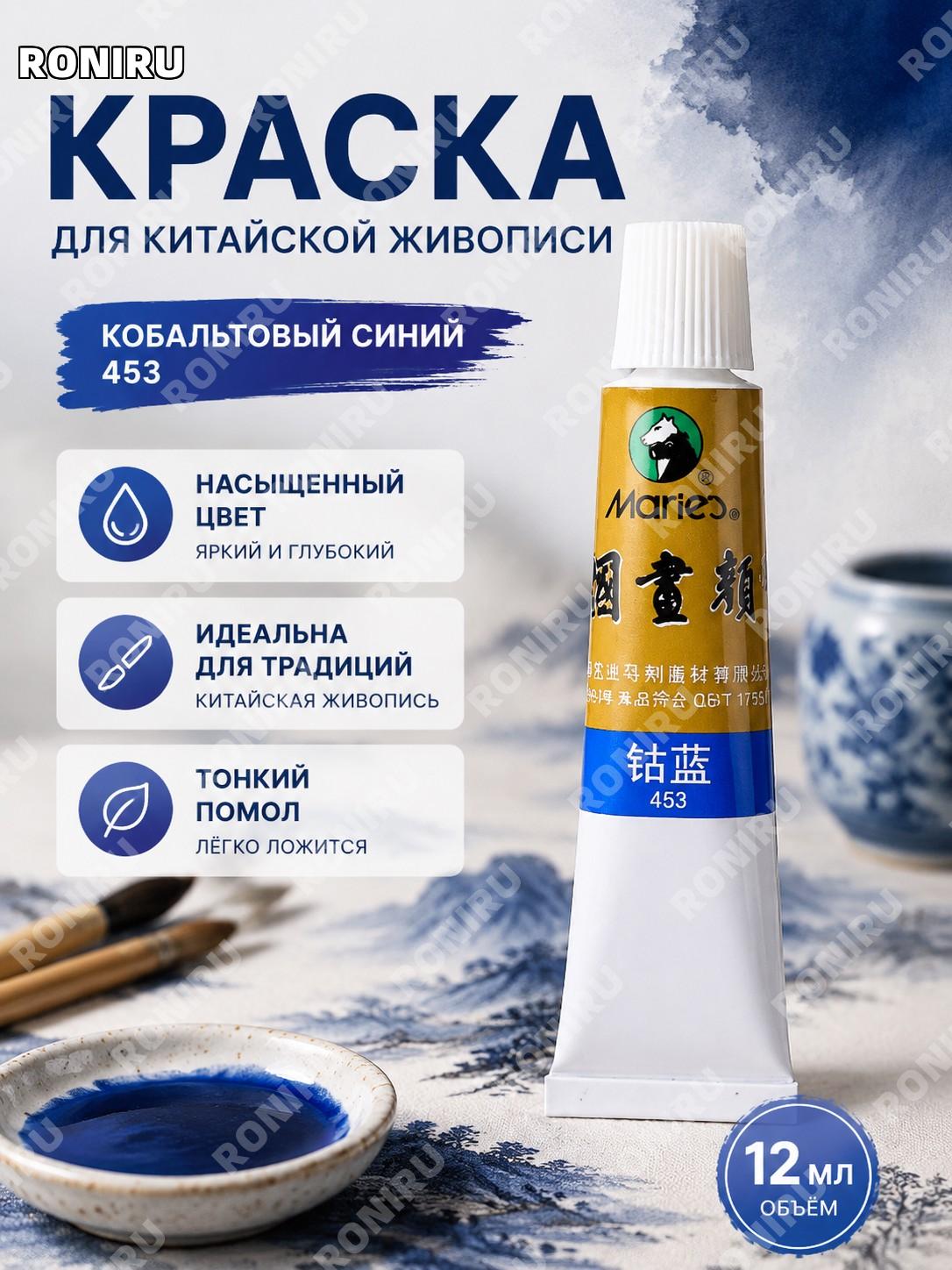 Краска для китайской живописи Мали 12 мл Кобальт синий, один флакон, пигмент для тушевой и пейзажной живописи!