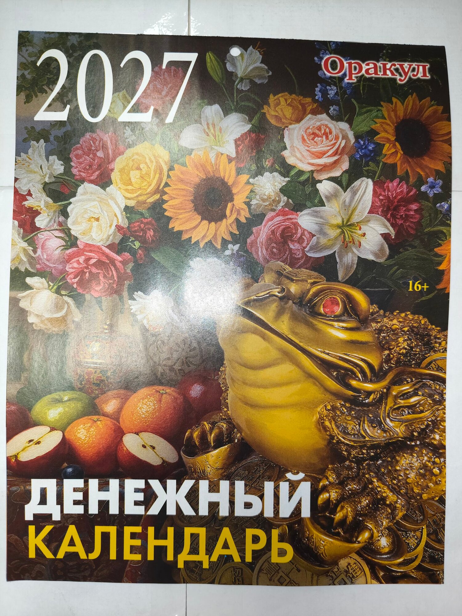Календарь Денежный 2027 спецвыпуск журнала Оракул