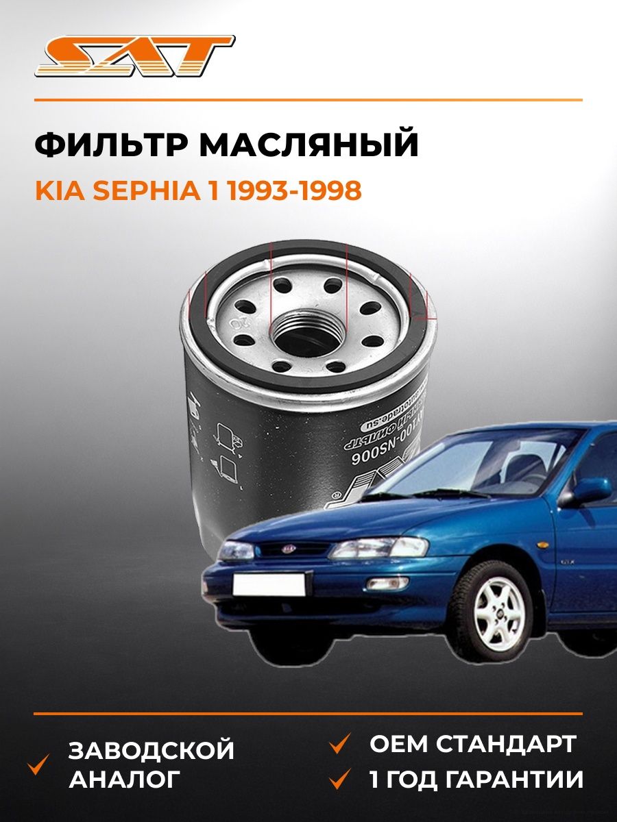Фильтр масляный SAT STAY100NS006 Киа Сефия 1 Kia Sephia 1 1993-1998