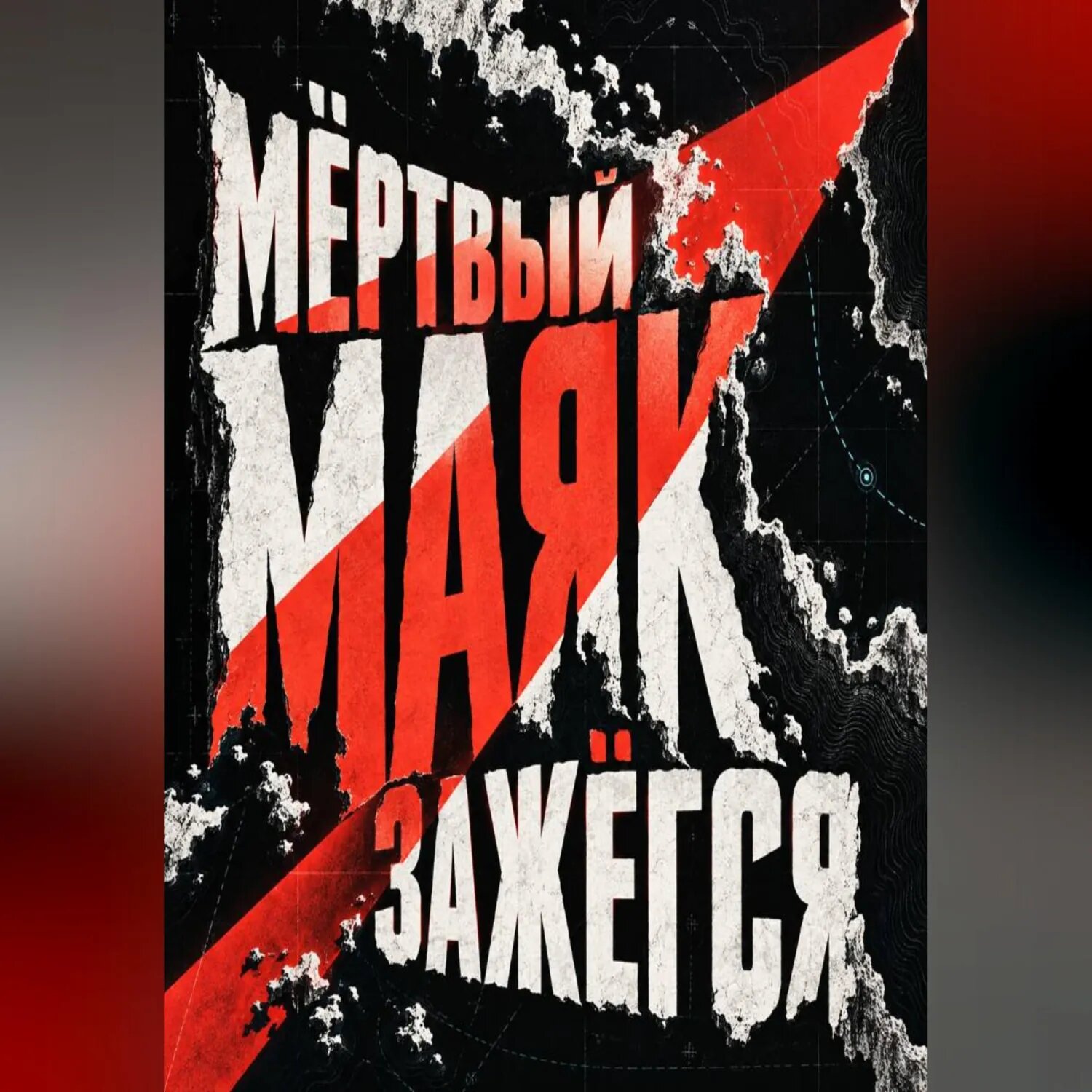Мёртвый маяк зажёгся [Аудиокнига]