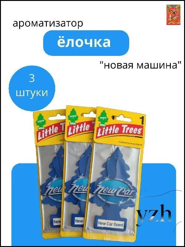 Ароматизатор автомобильный, Новая машина
