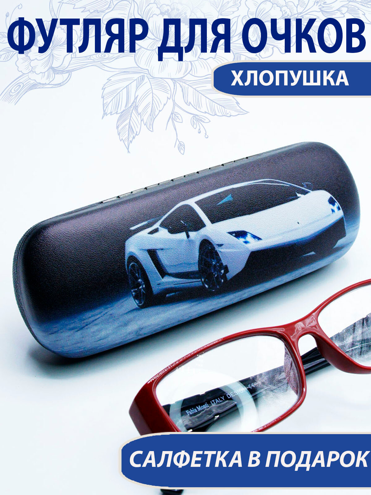 Футляр для очков с механизмом хлопушка