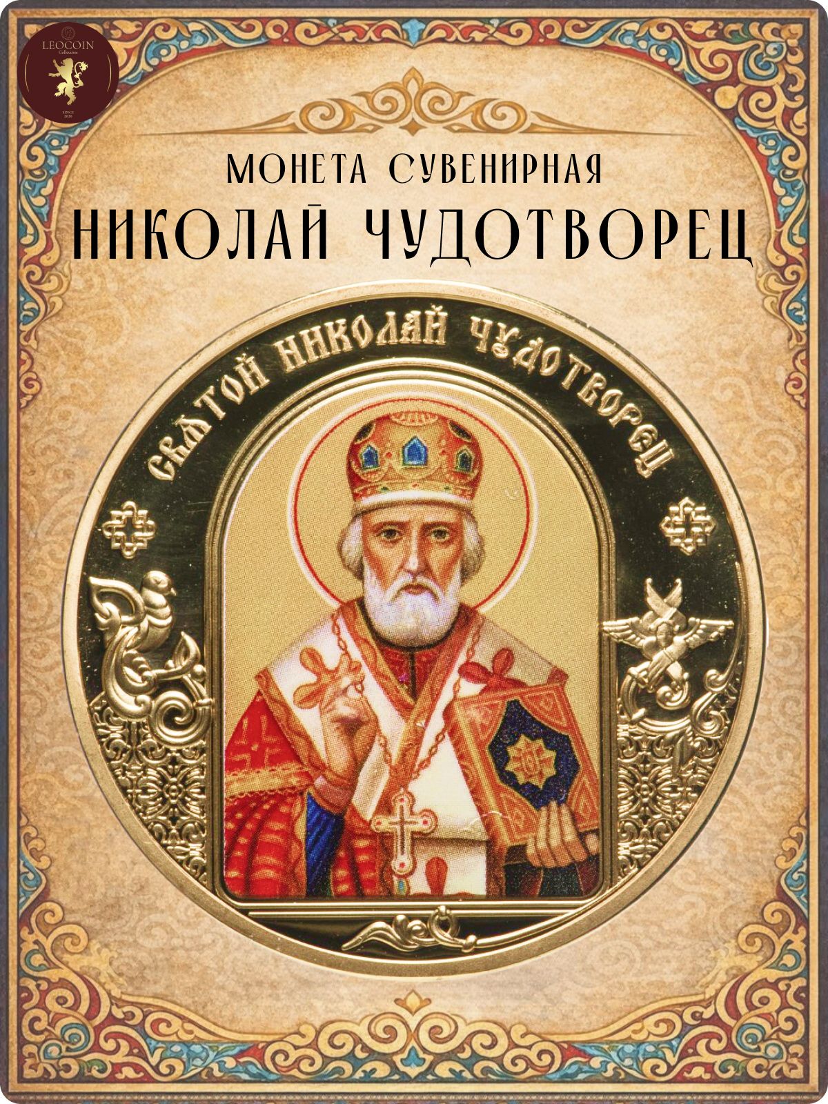 Монета сувенирная Святой Николай Чудотворец, православный оберег
