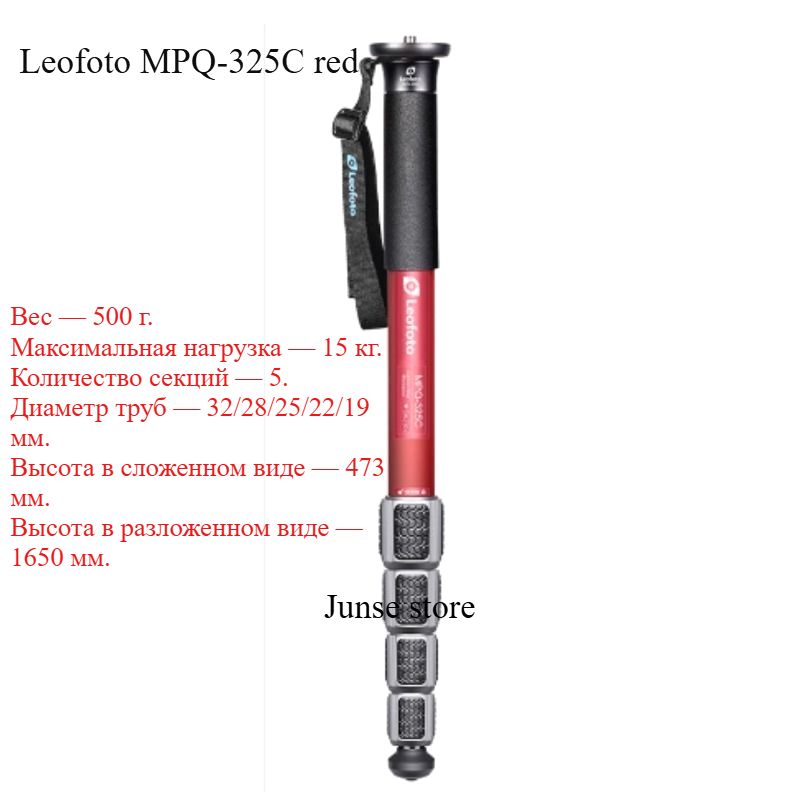 Монопод /Профессиональная видеосъемка Leofoto MPQ-325C Monopod red Монопод из углеродного волокна, Max 1650mm Максимальная нагрузка:15 кг