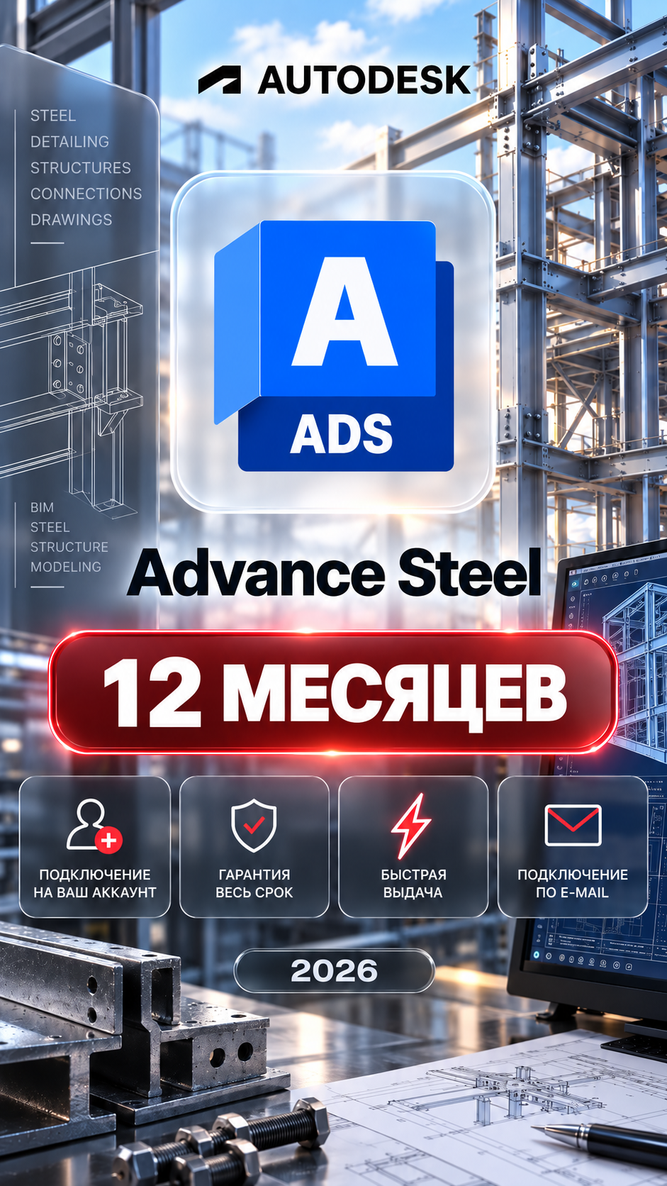 Advance Steel на 12 месяцев — подключение на ваш аккаунт, гарантия весь срок